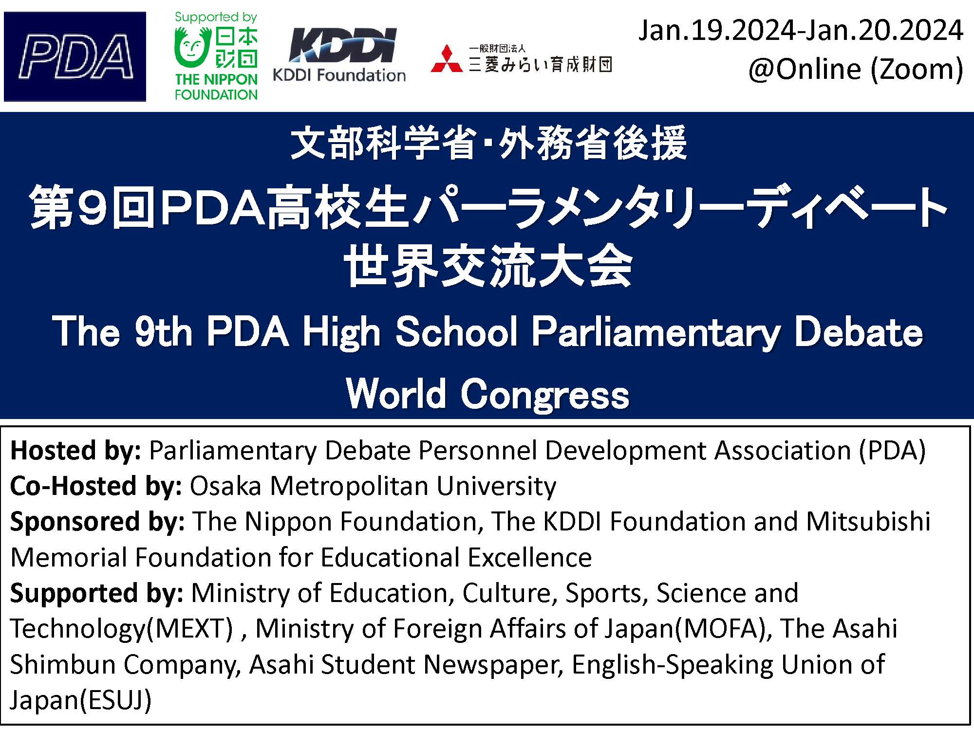 大会動画 | PDA 一般社団法人パーラメンタリーディベート人財育成協会